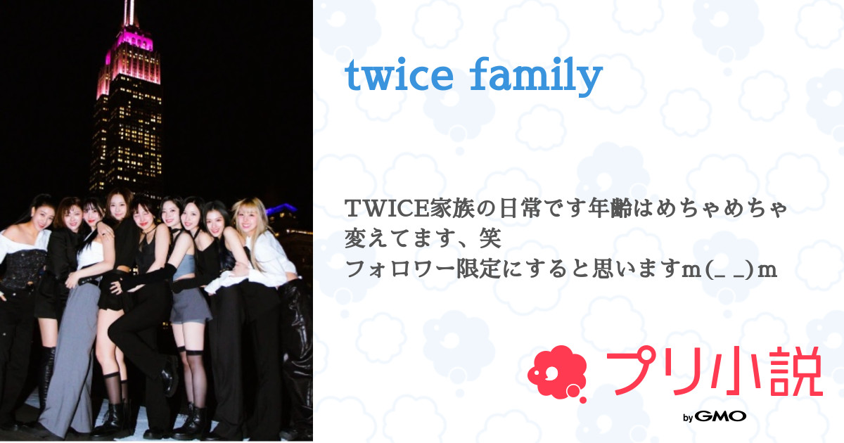 twice family - 全15話 【連載中】（🐧🍭さんの小説） | 無料スマホ夢小説ならプリ小説 byGMO